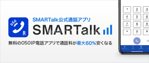 050番号の「SMARTalk」2025年2月で終了 - Apple楽ナビ