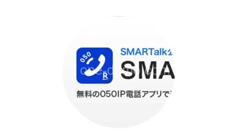 050番号の「SMARTalk」2025年2月で終了 | Apple楽ナビ